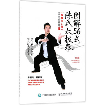 图解56式陈氏太极拳（视频学习版）