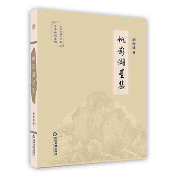 [按需印刷]帆影湖星集