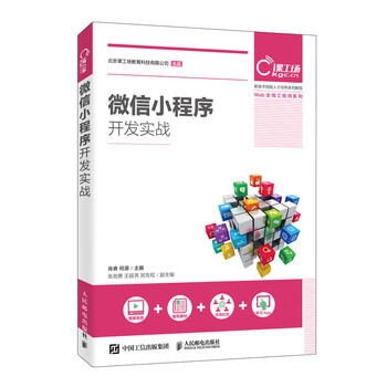 微信小程序开发实战