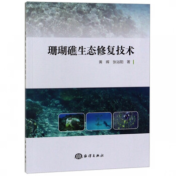 珊瑚礁生态修复技术