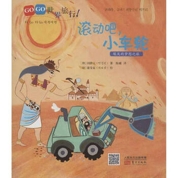 GOGO世界旅行！滚动吧，小车轮 (韩)闵静元【正版书】