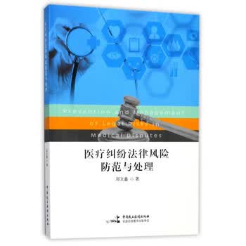 医疗纠纷法律风险防范与处理