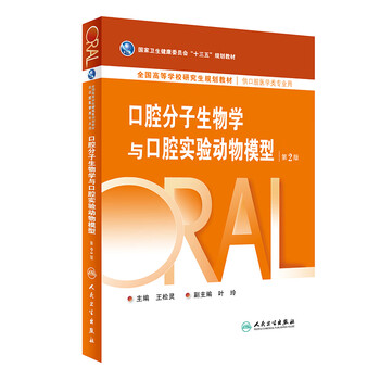 口腔分子生物学与口腔实验动物模型（第2版 研究生配增值）