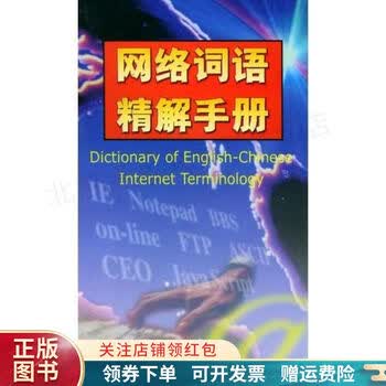 网络词语精解手册