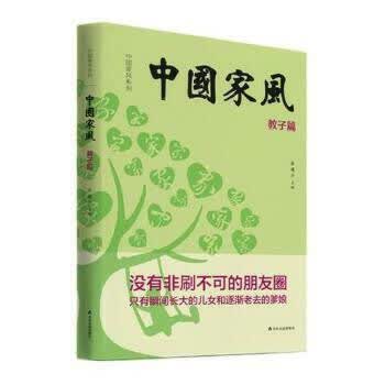 中国家风(教子篇)