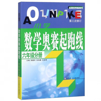 小学数学奥赛起跑线(6年级分册第3次修订)
