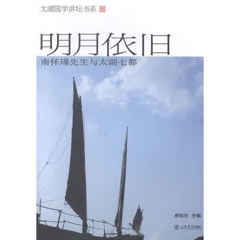 明月依旧-南怀瑾先生与太湖七都 查旭东 传记 9787545809312