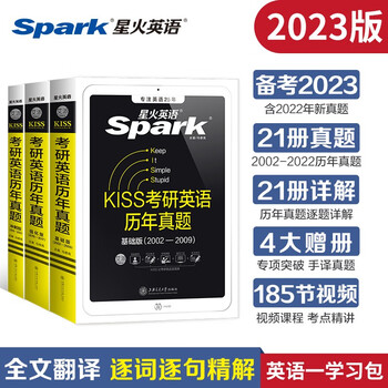 星火考研英语一历年真题2023考研英语1真题 考研真题解析2002-2022纯试卷基础加强阅读理解词汇语法长难句练习题赠视频 自选 冲刺版+强化版+基础版【2002-2022年真题】