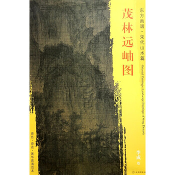 茂林远岫图/东方画谱