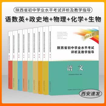 【现货西安发】陕西省初中学业水平考试评析及教学指导测试语文数学英语政治历史地理物理生物化学中考会考试说明复习资料说明指导 语文