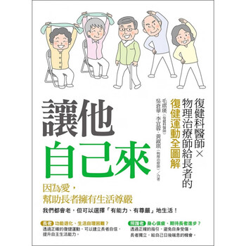现货台版 让他自己来 复健科医师物理治疗师给长者的复健运动全图解舒筋活血运动健身健康保