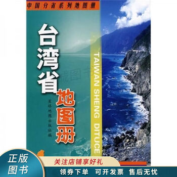 中国分省系列地图册：台湾省地图册