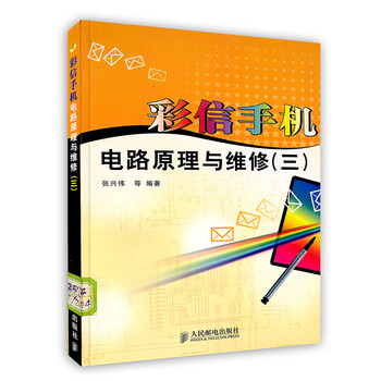 [按需印刷]彩信手机电路原理与维修(三)