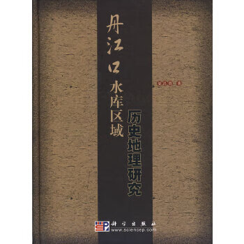 丹江口水库区域历史地理研究