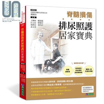 脊髓损伤排尿照护居家宝典 港台原版 郭汉崇 原水