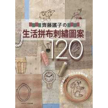 齐藤谣子的生活拼布刺绣图案120 刺绣工艺教程包包工艺品制作生活手作 港台图书
