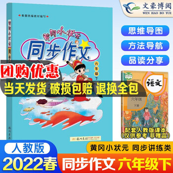 2022新版黄冈小状元同步作文六年级下册部编版人教版小学生作文书大全全解语文同步训练 小学6年级下册满分优秀作文选素材黄岗小升初 6下同步作文