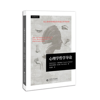 心理学哲学导论