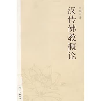 汉传佛教概论【正版图书，放心下单】