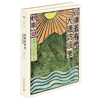 仿佛若有光：大理访谈录 如果你渴望改变，去大理吧！那里有来自全世界的文化异质者，那里有一切可能！