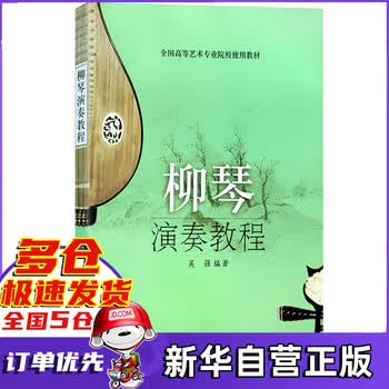 柳琴演奏教程(全国高等艺术专业院校使用教材)