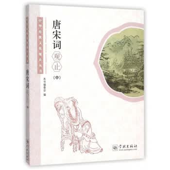 唐宋词观止(中)/中华传统文化观止丛书