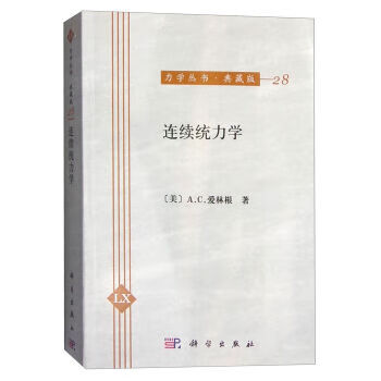[按需印刷]连续统力学