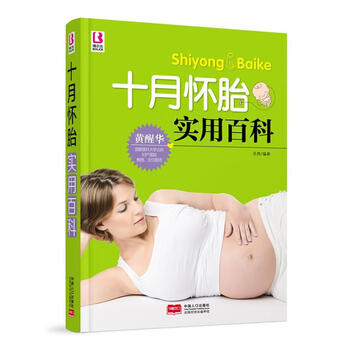 十月怀胎实用百科 岳然 孕产/胎教 9787510136009