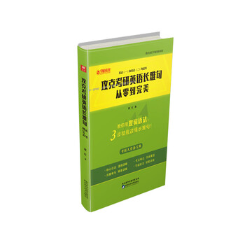 攻克考研英语长难句·从零到完美（英语一和英语二均适用）