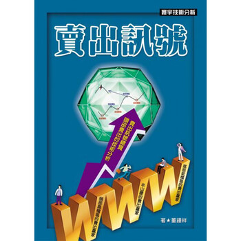 现货港台原版 卖出讯号 股票买卖技术分析金融投资策略财经企管