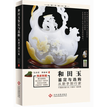 和田玉鉴定与选购从新手到行家