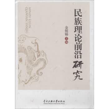民族理论前沿研究 金炳镐 编【正版书】