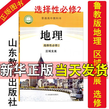 正版2022新版高中地理选择性必修2区域发展鲁教版地理选修二教材