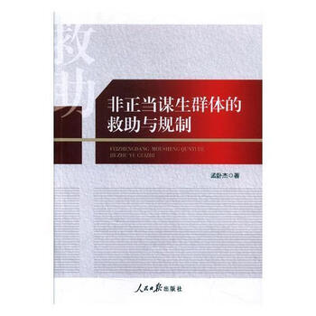 非正当谋生群体的救助与规制 孟卧杰 人民日报出版社