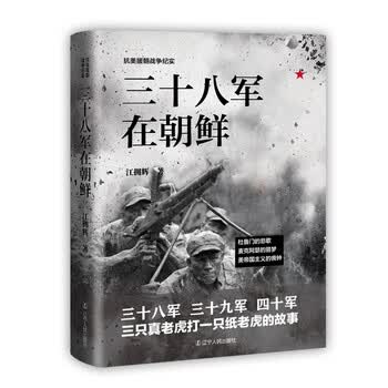《三十八军在朝鲜》