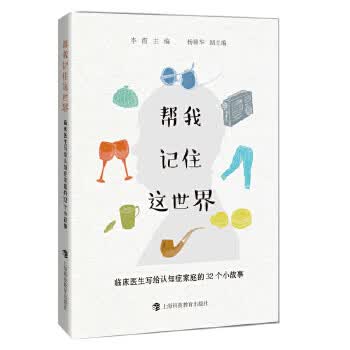 帮我记住这世界——临床医生写给认知症家庭的32个小故事