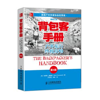 背包客手册(第4版) [美]克里斯 唐森德(Chris Townsend),严冬冬 人民邮电出版社