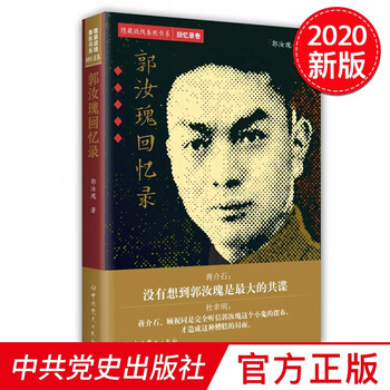 隐蔽战线春秋书系·回忆录卷：郭汝瑰回忆录 政治/军事 郭汝瑰 中共党史出版社978750985444