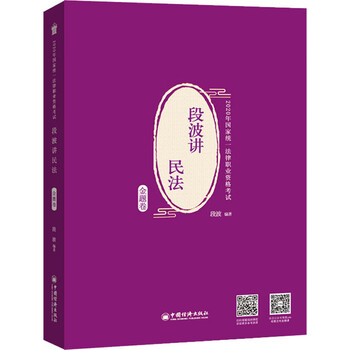 段波讲民法 金题卷