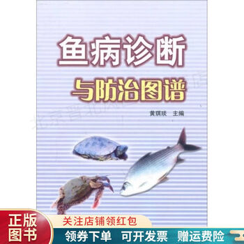 鱼病诊断与防治图谱 黄琪琰