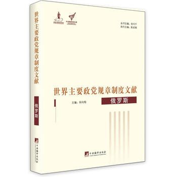 世界主要政度文献:俄罗斯政治/军事政党规章制度文献世界 图书