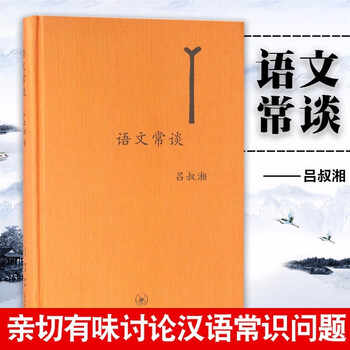 现货正版 语文常谈(精) 吕叔湘著 社会科学总论经管、励志 生活.读书.新知三联书店 畅销图书排