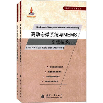 高动态微系统与MEMS引信技术 （上下册)40---24边 娄文忠,冯跃 国防工业出版社