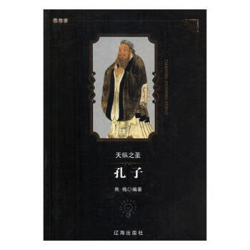 天纵之圣孔子 哲学/宗教 熊伟编著 辽海出版社 9787545141719