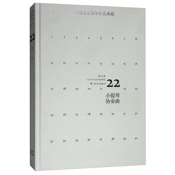 中国音乐百年作品典藏第22卷 小提琴协奏曲  人民音乐出版社  人民音乐出版社  音乐 书籍