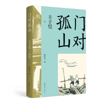 门对孤山-丰子恺与杭州