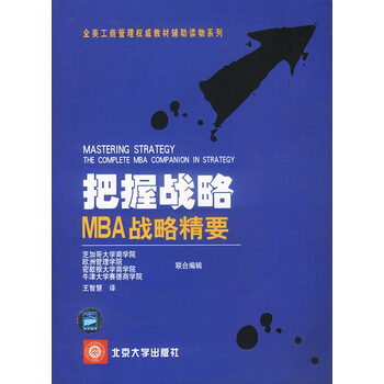把握战略 [美]芝加哥大学商学