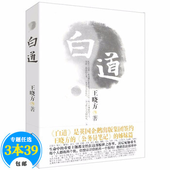 【包邮】官场小说书 王晓方作品：白道定价35