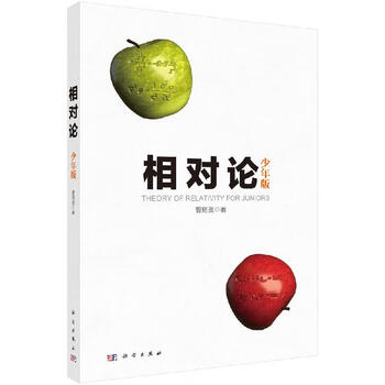 相对论：少年版/曹则贤