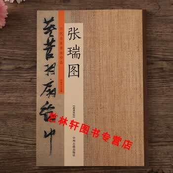 正版】历代名家书法珍品 张瑞图书法张瑞图草书千字文前后赤壁赋行书草书毛笔书法临摹字帖碑帖原碑帖拓本